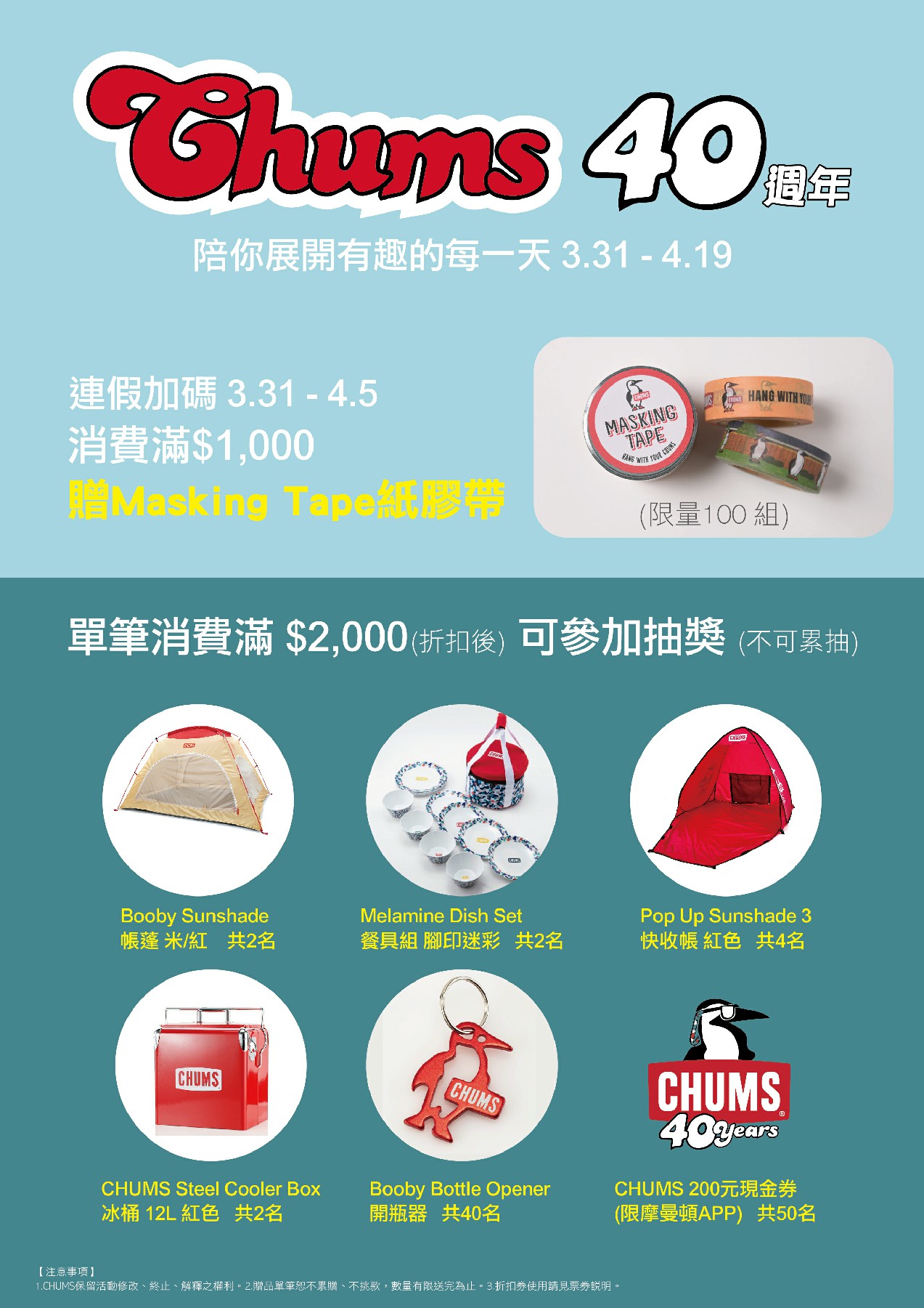 美國露營品牌CHUMS 40週年限定系列活動正式開跑！